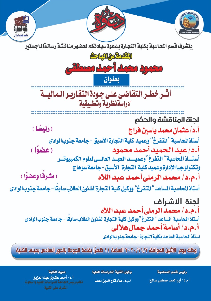 دعوة لحضور رسالة الماجستير للباحث محمود محمد احمد مصطفى كلية التجارة