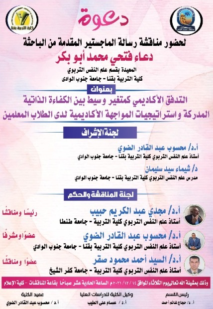 دعوة لحضور مناقشة رسالة الماجستير المقدمة من الطالبة دعاء فتحى محمد أبو